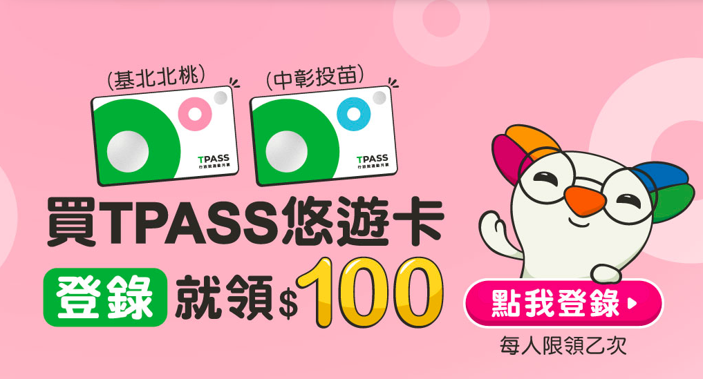 3.6萬人還沒領！買TPASS悠遊卡可拿「100元補助金」，怎麼登記？如何領？領取期限到何時？ - 今周刊